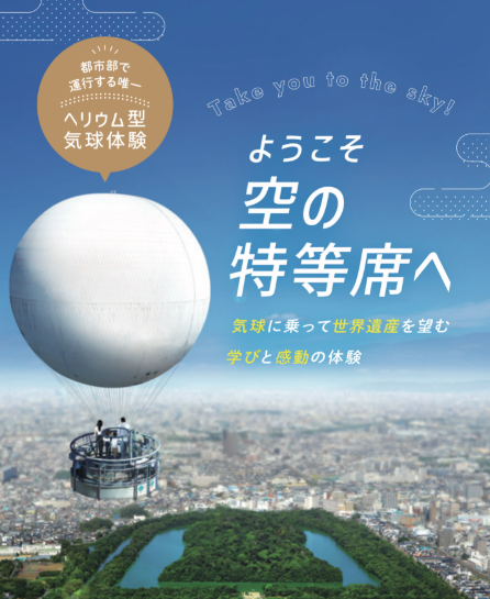 おおさか堺バルーン（Osaka Sakai Balloon）10月4日（土）開業のお知らせ | クロスプロジェクトグループ